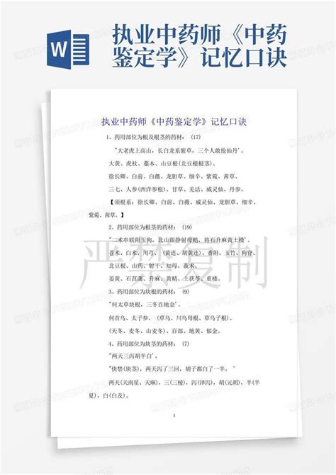 执业中药师中药鉴定学记忆口诀Word模板下载 编号lrwyzpyv 熊猫办公