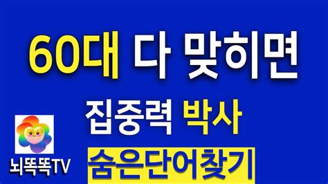 서울대 박사님도 1개는 못 찾아요 숨은단어찾기치매예방425 Youtube