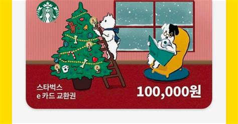 스타벅스 10만원 E카드 교환권 도곡동 티켓 교환권 당근 중고거래