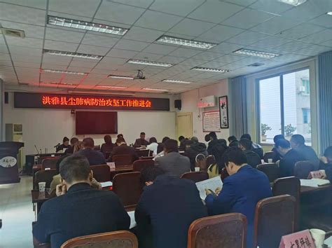 洪雅县卫生健康局召开洪雅县尘肺病防治攻坚工作推进会 洪雅县人民政府