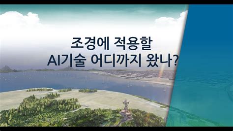 2024년 조경분야에 적용할 Ai기술 어디까지 왔나 Youtube