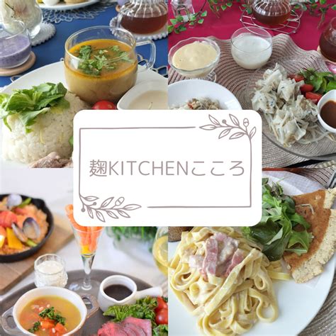麹kitchenこころ（北海道石狩市）の教室情報 料理教室検索サイト「クスパ」