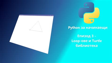 Python за начинаещи Епизод 3 Loop ове библиотеки и рисуване с