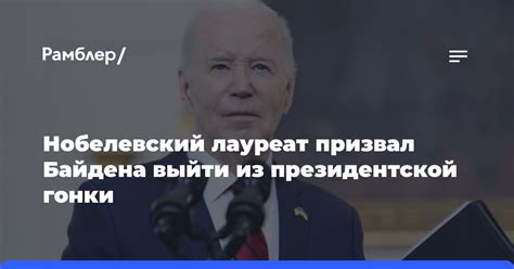 Нобелевский лауреат призвал Байдена выйти из президентской гонки Рамблер новости