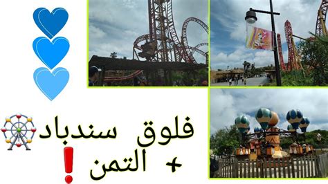 Vlogاجيو دوزو معايا نهار فسندباد🎡🤭💕 Youtube