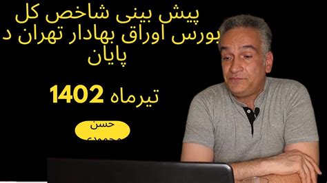 پیش بینی شاخص کل بورس اوراق بهادار تهران در پایان تیر ماه 1402 حسن