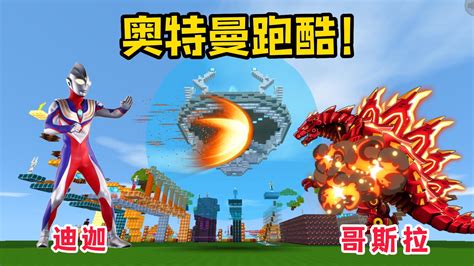 迷你世界奥特曼跑酷哥斯拉即将苏醒收集奥特曼的力量击败它 小米游戏中心