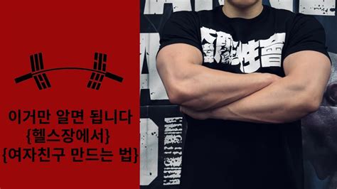 헬스장에서 여자친구 만드는 방법 Youtube