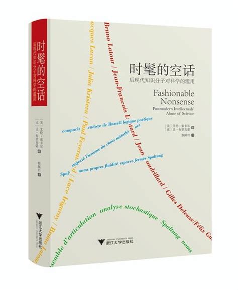 时髦的空话后现代知识分子对科学的滥用 搜狗百科