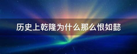 历史上乾隆为什么那么恨如懿 业百科