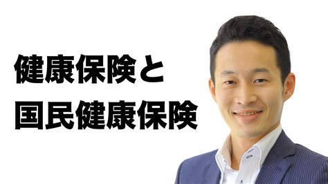 健康保険と国民健康保険はどう違う？違いや必要な備えもfpが解説 小宇佐・針田fp事務所