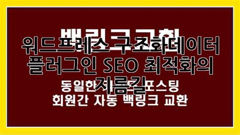 워드프레스 구조화데이터 플러그인 Seo 최적화의 지름길 디지털노마드