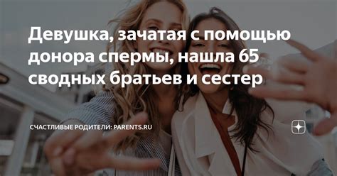 Девушка зачатая с помощью донора спермы нашла 65 сводных братьев и сестер Счастливые