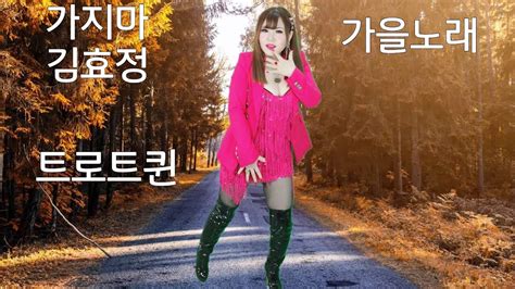 감성트롯 가수김효정가지마섹시가수육덕트로트kpop트롯김효정의러브콜센터가을에듣기좋은노래인기라이브인기곡인기가요 가수김효정트로트퀸 Youtube