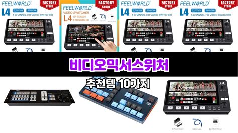 비디오믹서스위처 지금 사야 가장 저렴 초특가 세일 고객 신뢰도 사용 후기 모음 Youtube