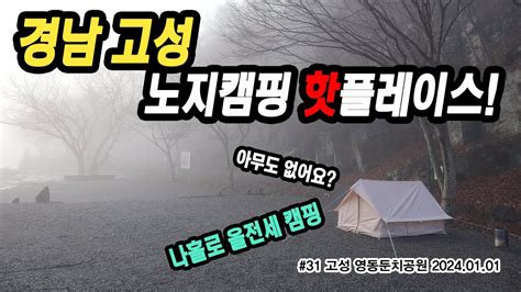 노지캠핑 성지 진주 근교 고성의 노지캠핑장 영동둔치공원 하루종일 먹기만 한 묵언캠핑 Asmr 찍을뻔~ Youtube