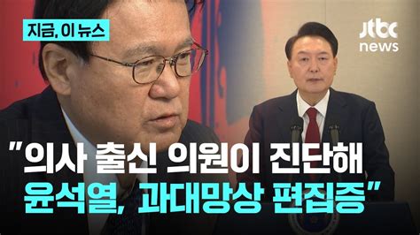 황운하 윤석열 정신 상태 분석한 결과 과대망상 편집증 환자｜지금 이 뉴스 Youtube