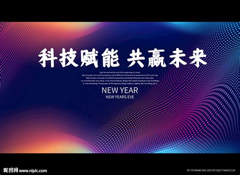 科技赋能 共赢未来设计图广告设计广告设计设计图库昵图网