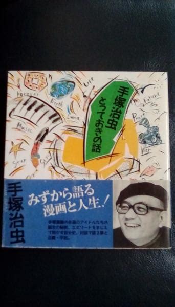 手塚治虫とっておきの話 手塚治虫 著 新日本出版社 手塚漫画の主人公たち とっておき十話 対談 山田洋次vs手塚治虫ーわれらのチャーリーをいま