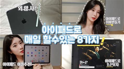 아이패드로 매일 할수있는 것 8가지🍎 아이패드 에어4 사용후기 아이패드 뽕뽑기 아이패드 유용한 어플추천 2021 취미 독서 영상편집 공부 아이패드활용법