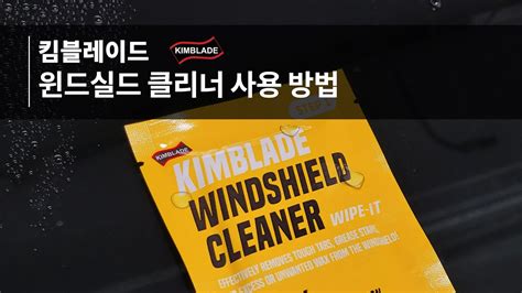 킴블레이드 윈드실드 클리너 사용 방법 Youtube