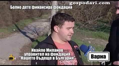 Шефът на фондация Нашето бъдеще в България Стана грешка с документите на Марти ще му дадем