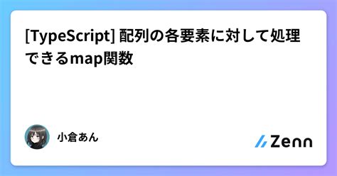 Typescript 配列の各要素に対して処理できるmap関数