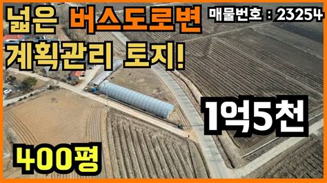 당진 넓은 버스도로변 계획관리 토지 매매 Youtube