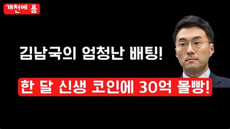 개천에 용 김남국의 엄청난 배팅 한달 신생 코인에 30억 몰빵 Youtube