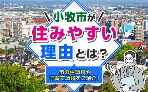 小牧市が住みやすい理由とは？市の住環境や子育て環境をご紹介！｜名古屋市・郊外の新築一戸建て情報ならプピルイノベーション