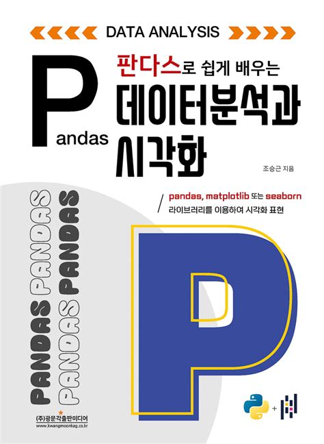 판다스로 쉽게 배우는 데이터분석과 시각화 교재부터 기출문제까지 Ebook 필기 스캔 말고 스콘 북카페