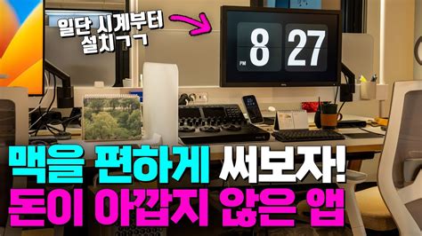 맥 구입하면 무조건 설치하는 무료앱 유료앱 싹 다 소개 YouTube