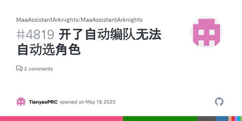 开了自动编队无法自动选角色 · Issue 4819 · Maaassistantarknights Maaassistantarknights · Github