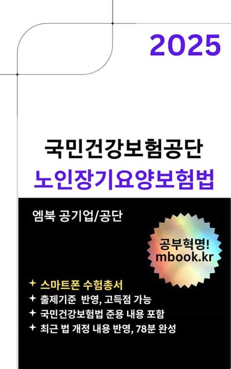 2025 국민건강보험공단 노인장기요양보험법 스마트폰용 진로교육교재 전자책 리디
