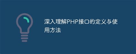深入理解php接口的定义与使用方法 Php教程 Php中文网