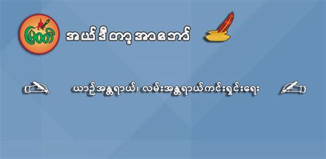 ယာဉ်အန္တရာယ်၊ လမ်းအန္တရာယ်ကင်းရှင်းရေး Myawady Webportal