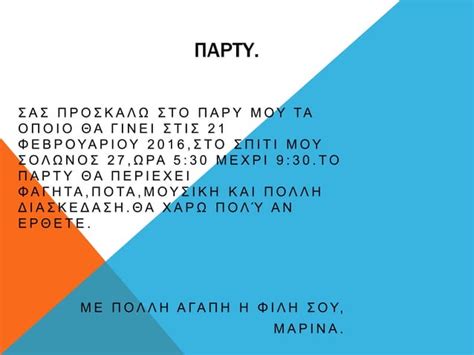 ΠΡΟΣΚΛΗΣΗ ΠΑΡΤΥ Ppt