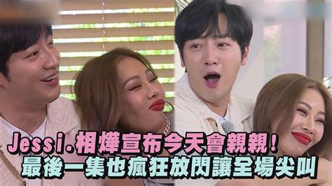 【第六感3】jessi相燁宣布今天會親親 最後一集也瘋狂放閃讓全場尖叫 Youtube