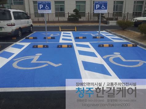 장애인 전용 주차구역 장애인주차장 조성 설치 설치기준 및 시공사례 네이버 블로그