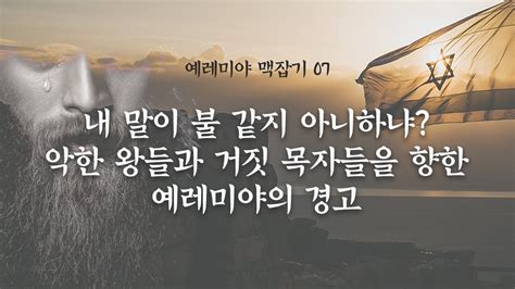 내 말이 불 같지 아니하냐 악한 왕들과 거짓 목자들을 향한 예레미야의 경고 예레미야 맥잡기 07 정동수 목사 사랑침례교회 킹제임스흠정역성경 설교 강해 21 7