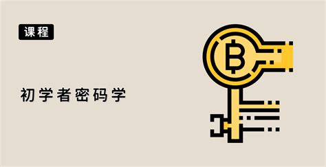 初学者密码学：核心概念与工具入门 Labex