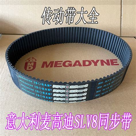 意大利megadyne麦高迪同步带银带slv8 600 608 632 640 680 720 淘宝网