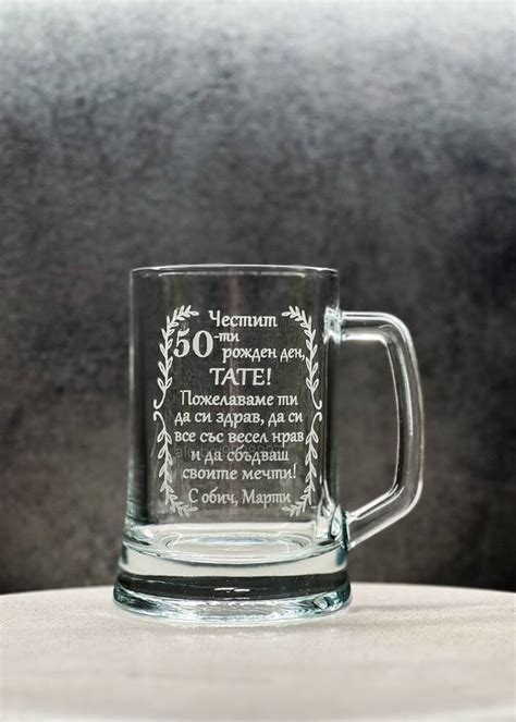 Гравирана халба за бира с надпис по избор Съдове Сервизи Прибори Благоевград Гравира