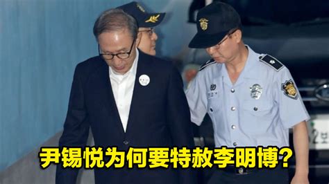 尹锡悦为何要力排众议特赦李明博？专家：想要凝聚保守派的凝聚力凤凰网视频凤凰网