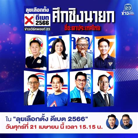 ข่าวเวิร์คพอยท์ 23 จัดหนัก เวทีดีเบตศึกชิงนายกไทย ประชันวิสัยทัศน์แคนดิเดตนายก โค้งสุดท้ายกับ
