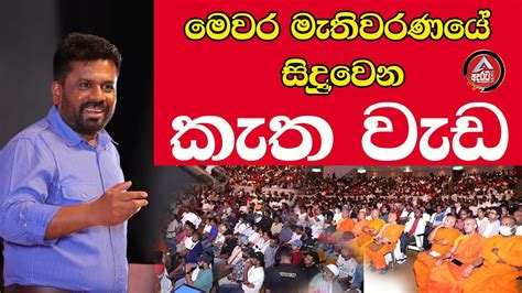 මෙවර මැතිවරණයේ සිදුවෙන කැත වැඩ Adaratanews Youtube