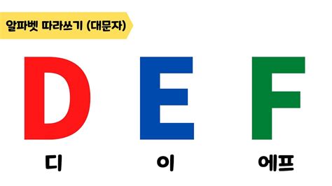 [알파벳 대문자 따라쓰기] D E F 따라쓰기 디 이 에프 Youtube
