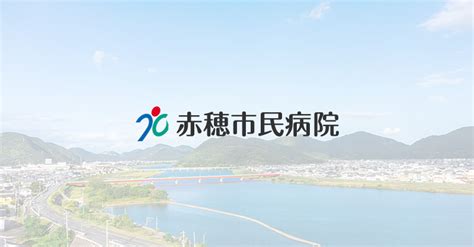 病院前救急診療がんばってます 赤穂市民病院