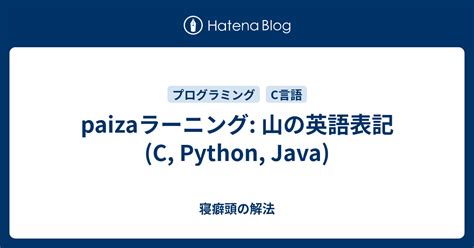 paizaラーニング 山の英語表記 c python java 寝癖頭の解法