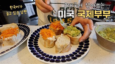 🇺🇸vlog 3개국어 쓰는 국제커플 대화법👱🏻‍♂️👩🏻 당근라페🥕독립기념일 불꽃놀이 홀푸드 장보기 미국 일상 브이로그
